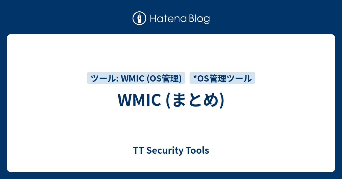 WMIC (まとめ) - TT Security Tools