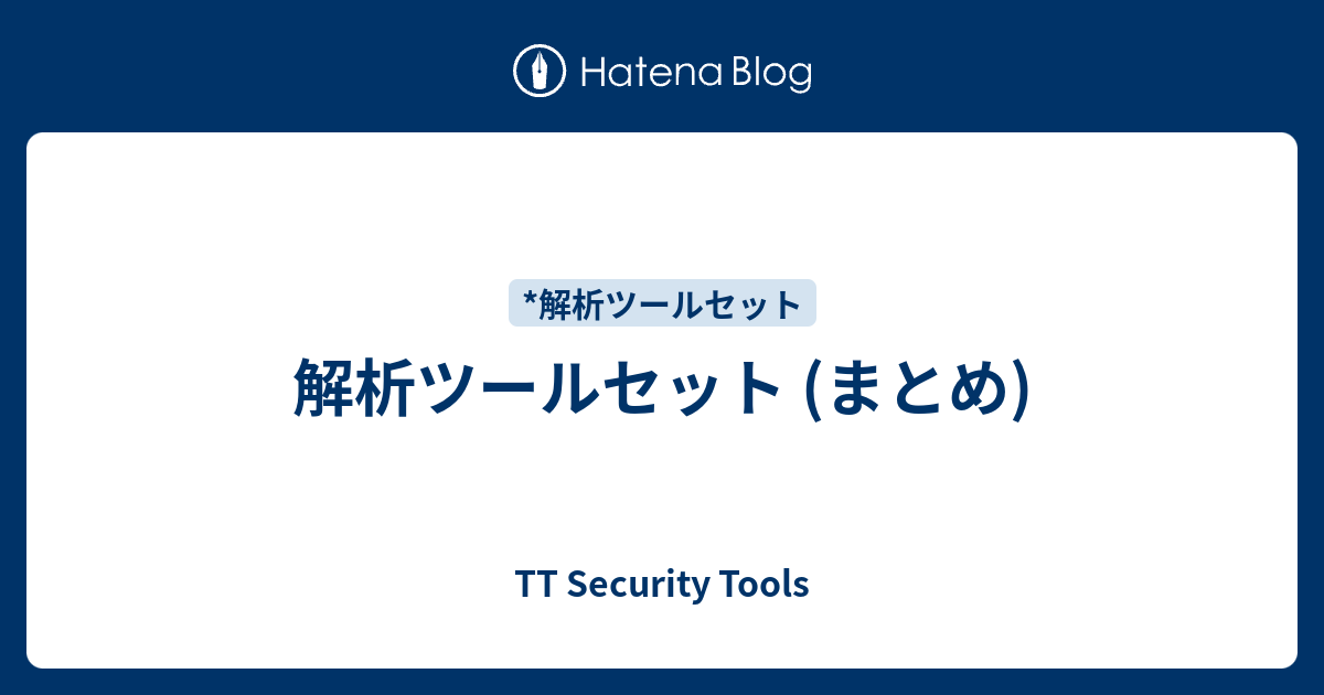 解析ツールセット (まとめ) - TT Security Tools