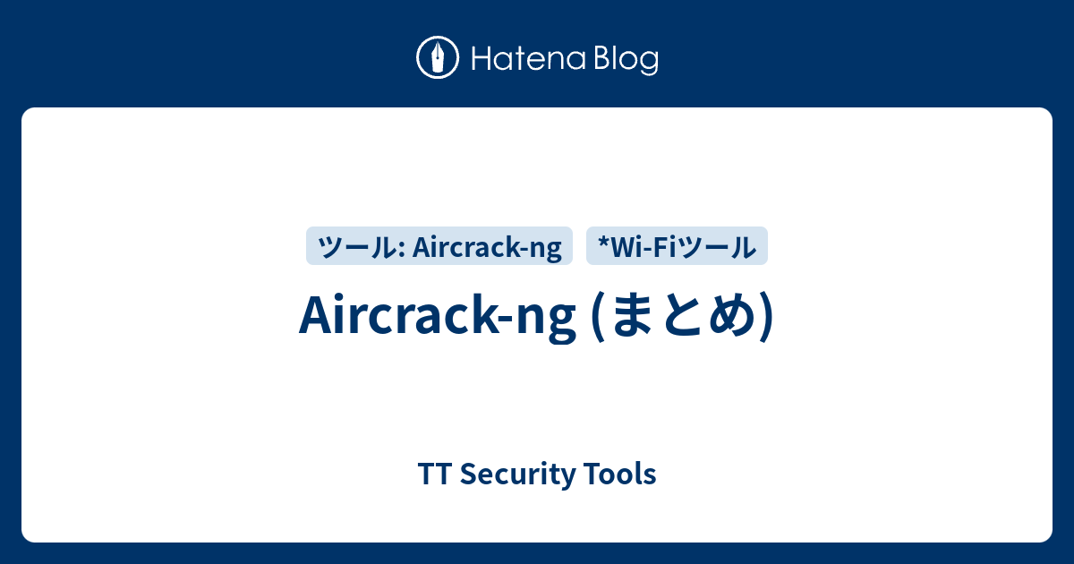 Aircrack-ng (まとめ) - TT Security Tools