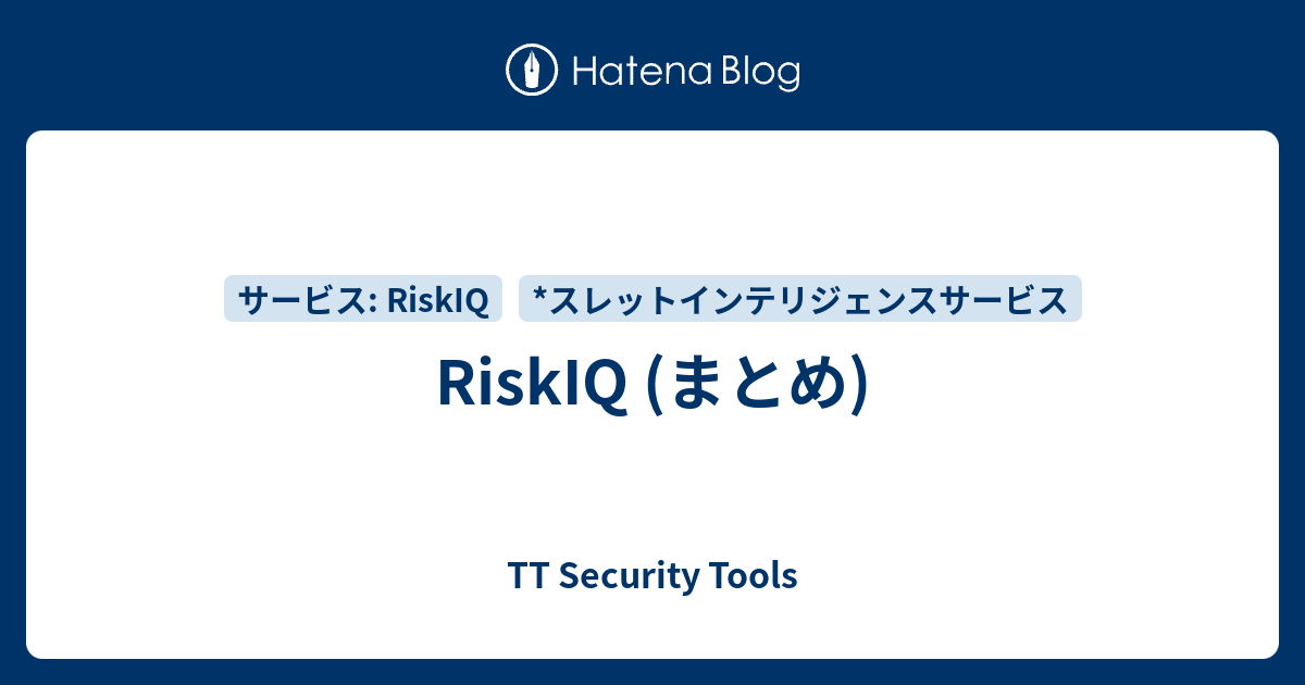 RiskIQ (まとめ) - TT Security Tools