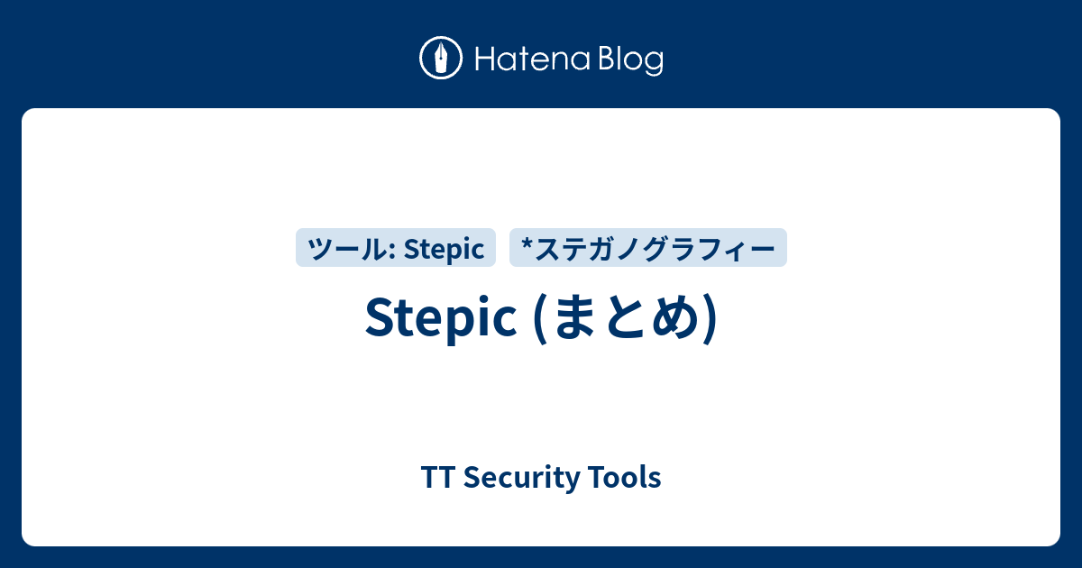 Stepic (まとめ) - TT Security Tools
