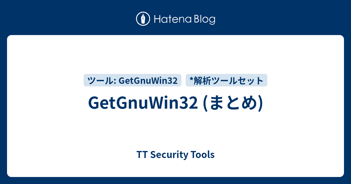 GetGnuWin32 (まとめ) - TT Security Tools