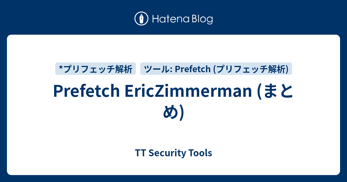 Prefetch EricZimmerman (まとめ) - TT Security Tools