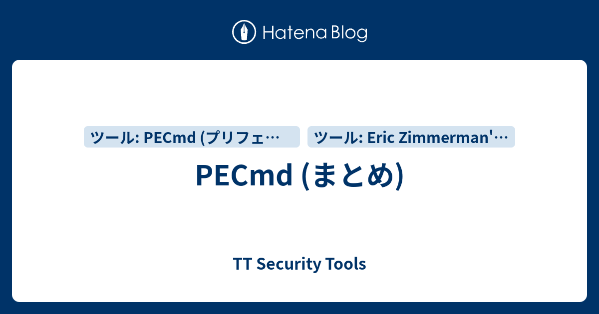 PECmd (まとめ) - TT Security Tools