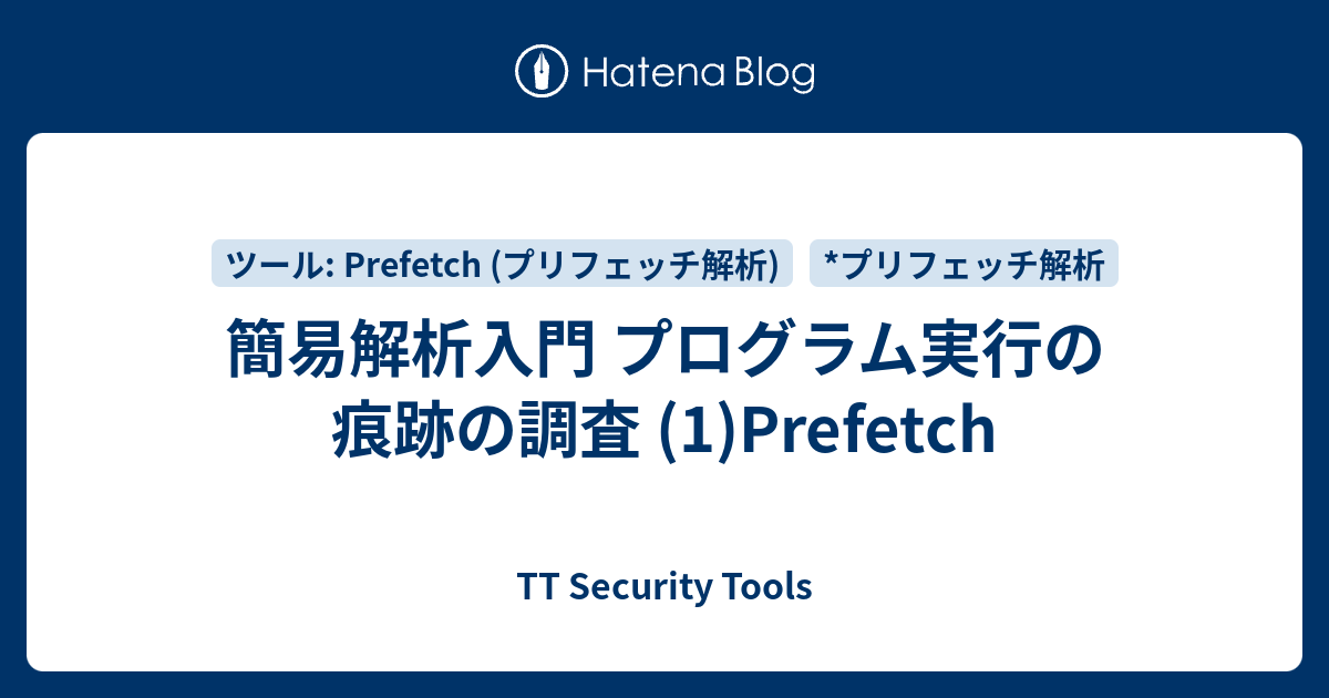 簡易解析入門 プログラム実行の痕跡の調査 (1)Prefetch - TT Security Tools
