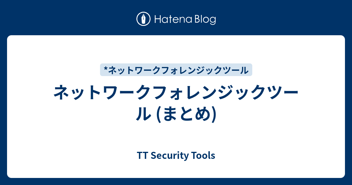 ネットワークフォレンジックツール (まとめ) - TT Security Tools