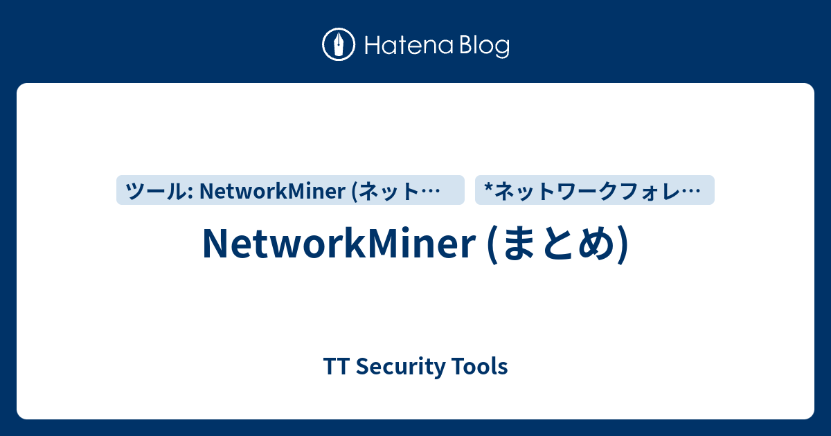 NetworkMiner (まとめ) - TT Security Tools