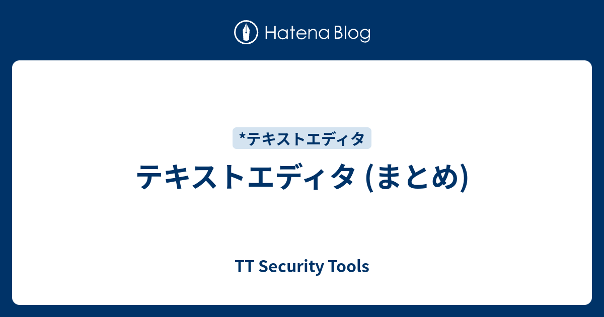 テキストエディタ (まとめ) - TT Security Tools