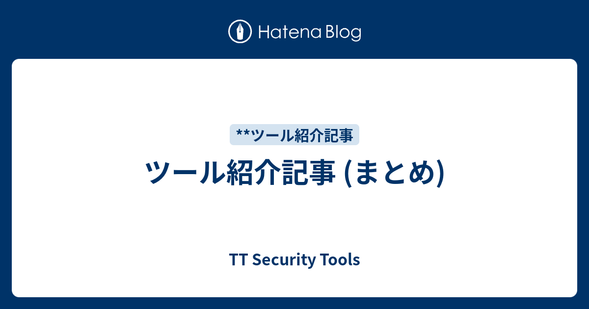 ツール紹介記事 (まとめ) - TT Security Tools