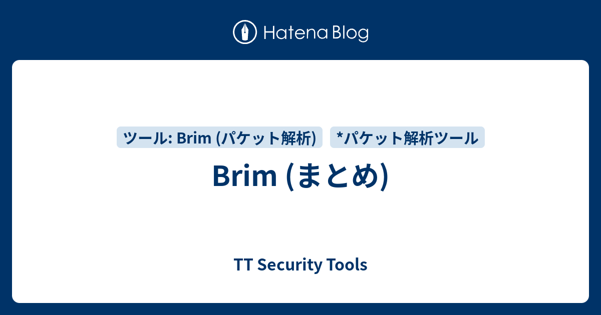 Brim (まとめ) - TT Security Tools