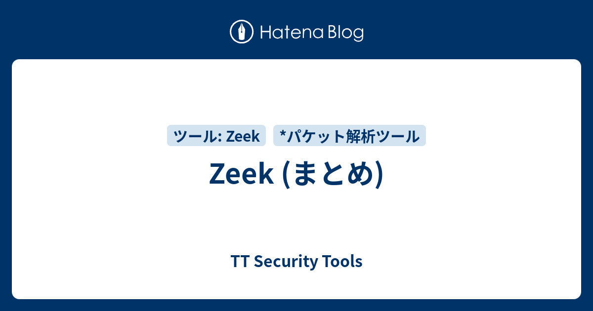 Zeek (まとめ) - TT Security Tools