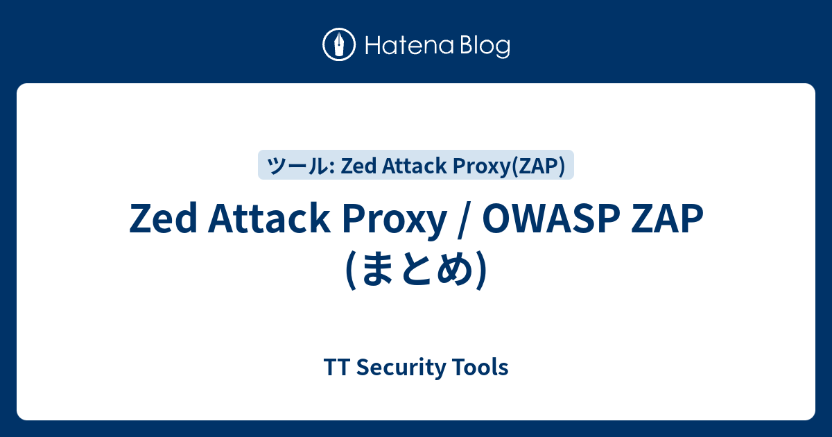 Zed Attack Proxy / OWASP ZAP (まとめ) - TT Security Tools