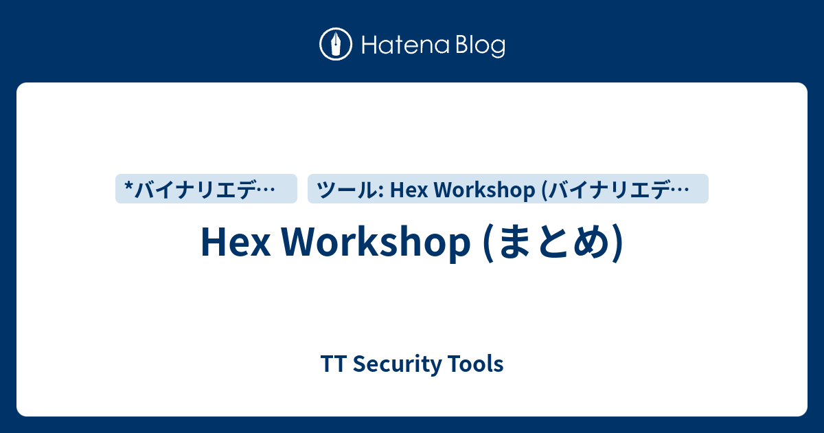 Hex Workshop (まとめ) - TT Security Tools