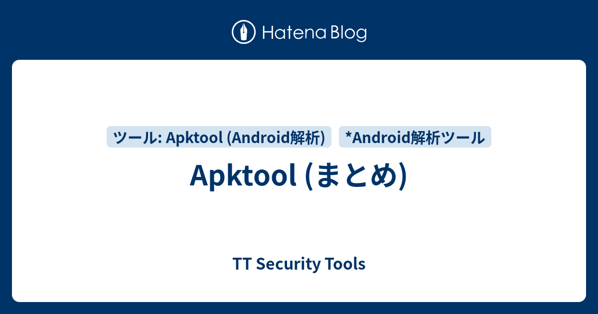 Apktool (まとめ) - TT Security Tools
