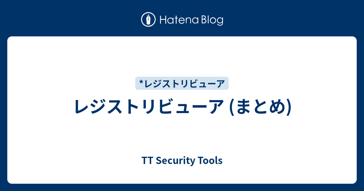 レジストリビューア (まとめ) - TT Security Tools