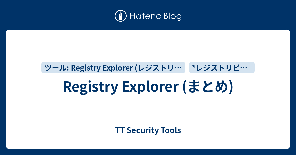 Registry Explorer (まとめ) - TT Security Tools