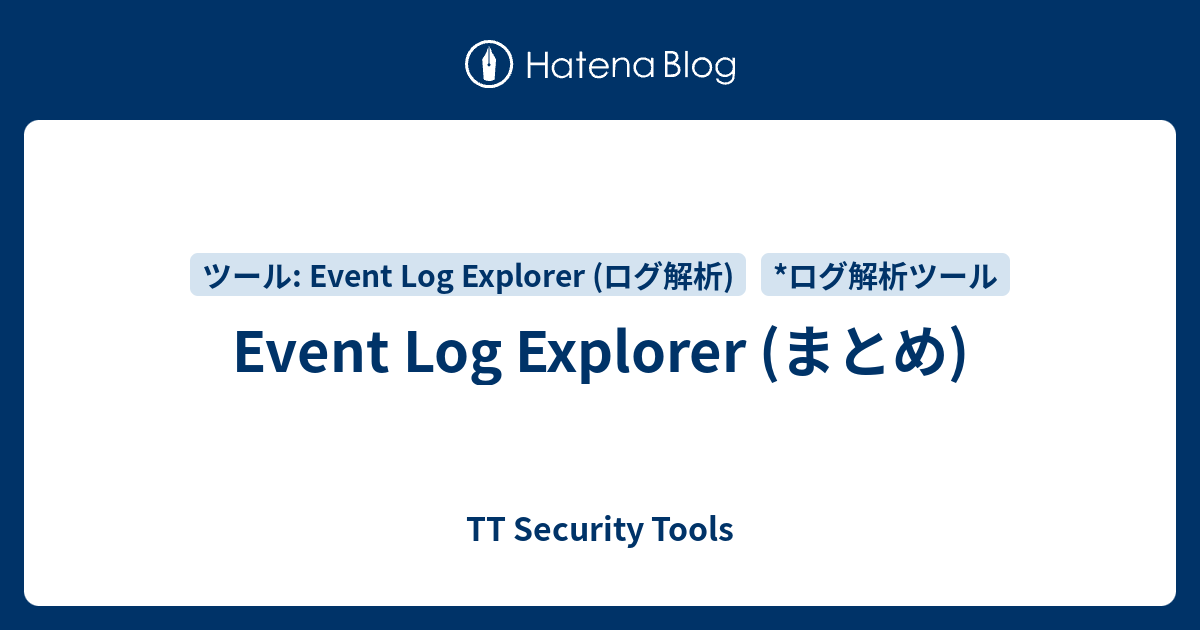 Event Log Explorer (まとめ) - TT Security Tools