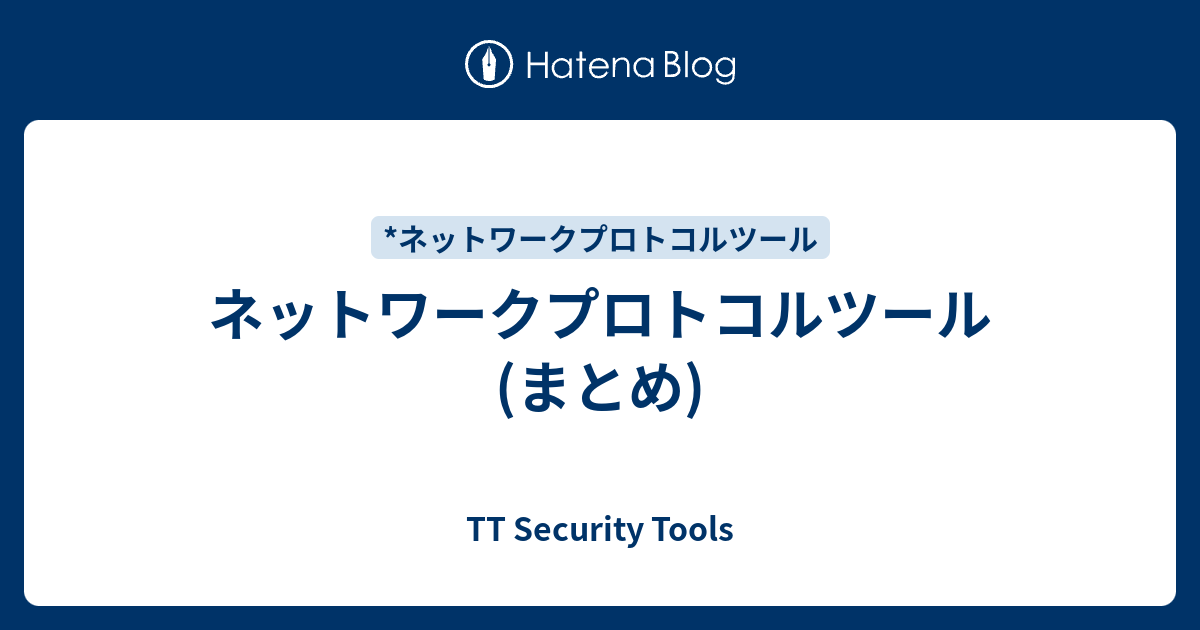 ネットワークプロトコルツール (まとめ) - TT Security Tools