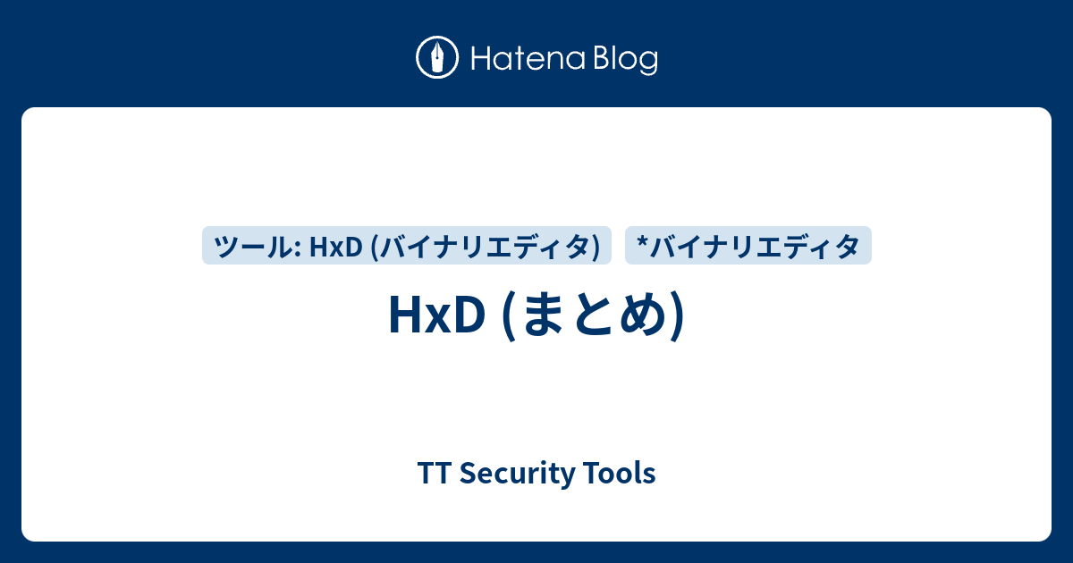 HxD (まとめ) - TT Security Tools