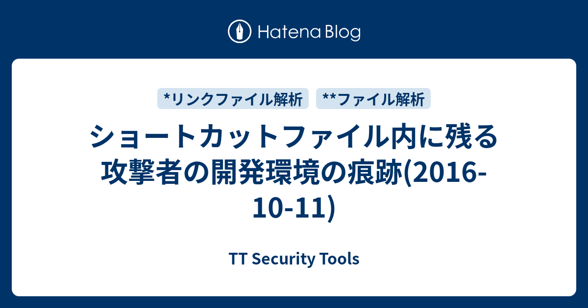 ショートカットファイル内に残る攻撃者の開発環境の痕跡(2016-10-11) - TT Security Tools