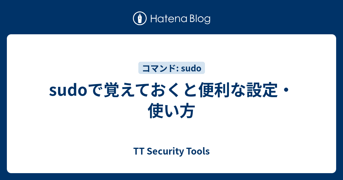 sudoで覚えておくと便利な設定・使い方 - TT Security Tools
