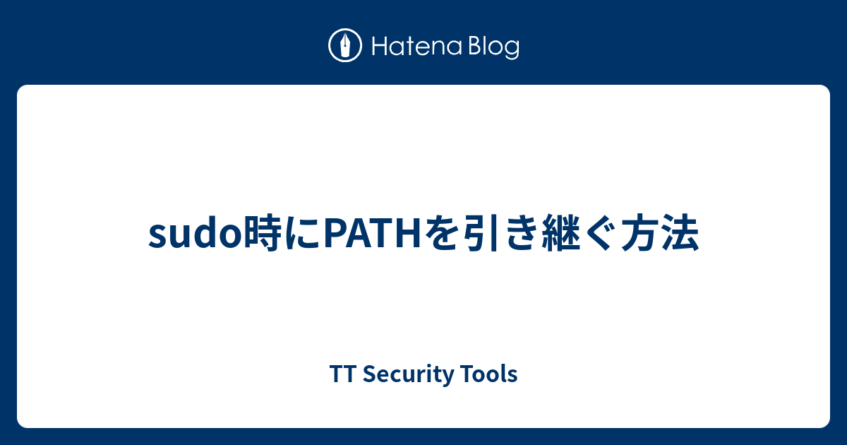 sudo時にPATHを引き継ぐ方法 - TT Security Tools