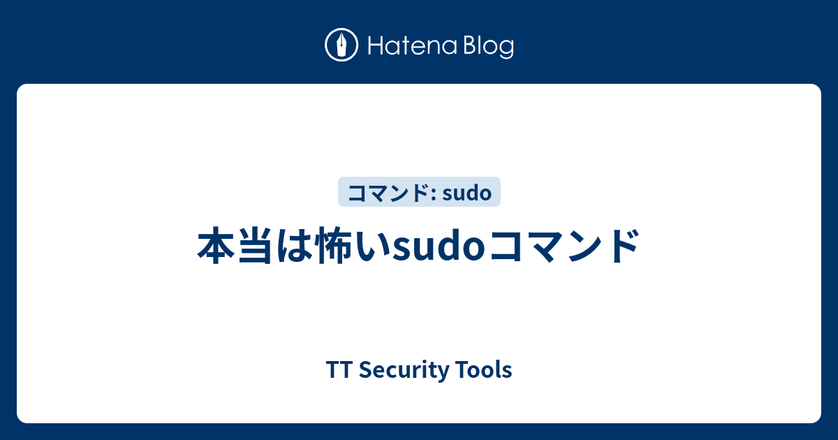 本当は怖いsudoコマンド - TT Security Tools