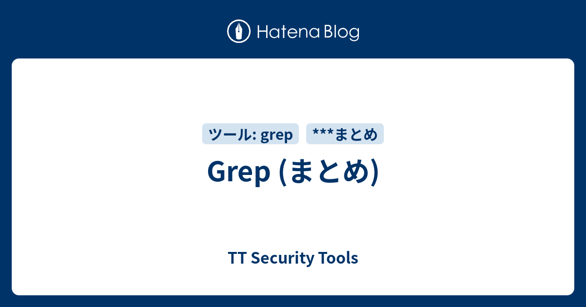 Grep (まとめ) - TT Security Tools