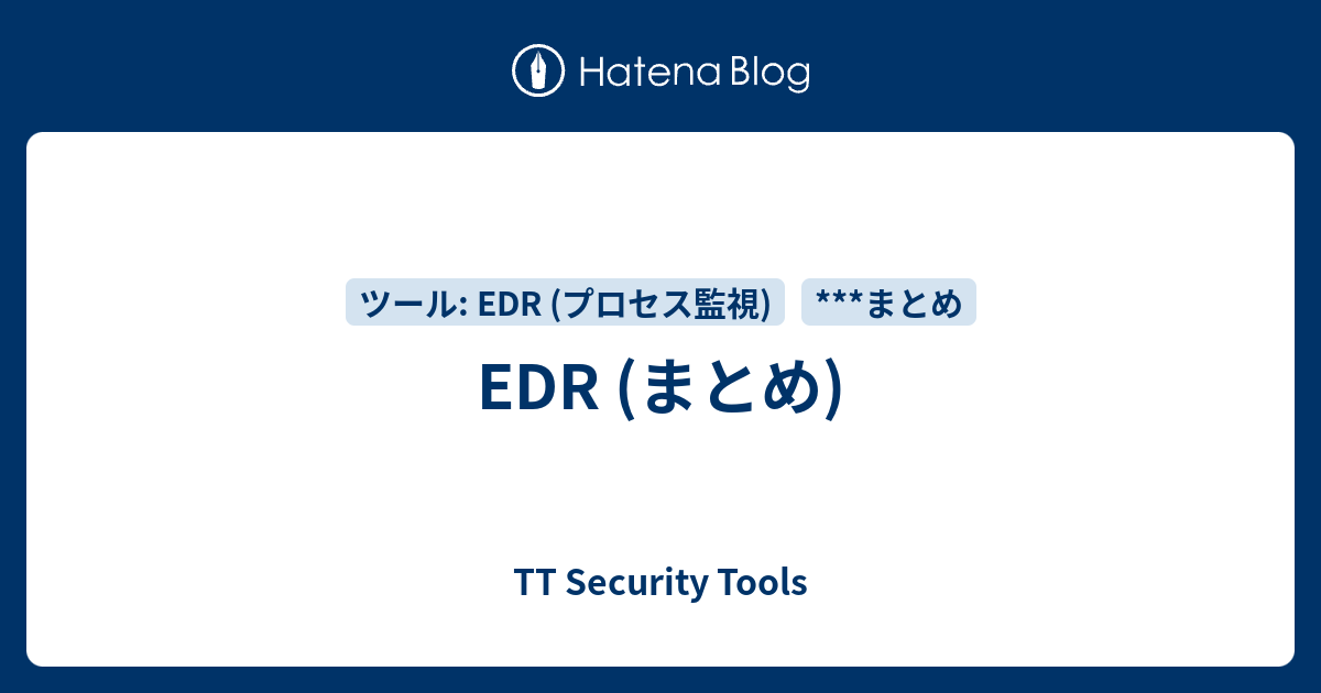 EDR (まとめ) - TT Security Tools
