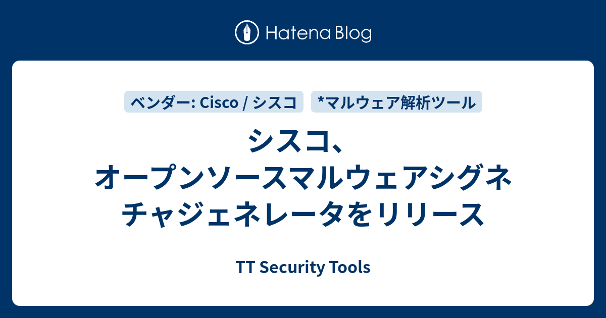 シスコ、オープンソースマルウェアシグネチャジェネレータをリリース - TT Security Tools