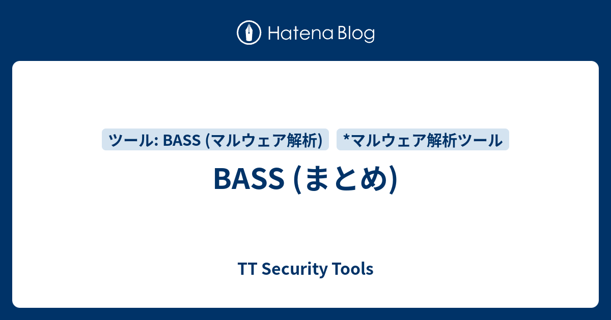 BASS (まとめ) - TT Security Tools