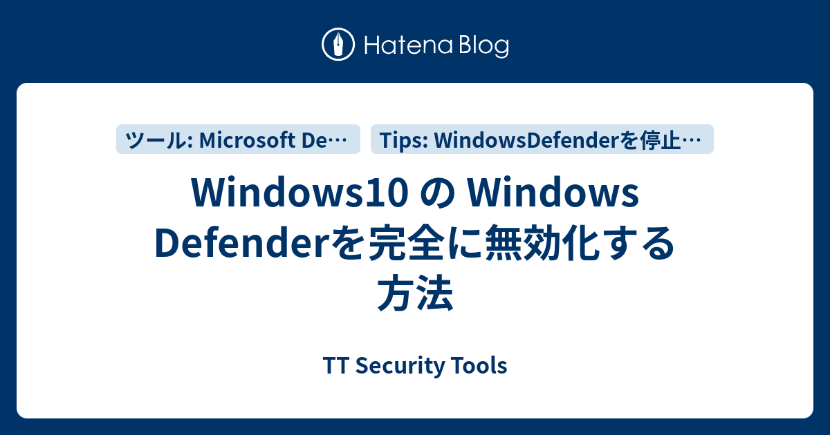 Windows10 の Windows Defenderを完全に無効化する方法 - TT Security Tools