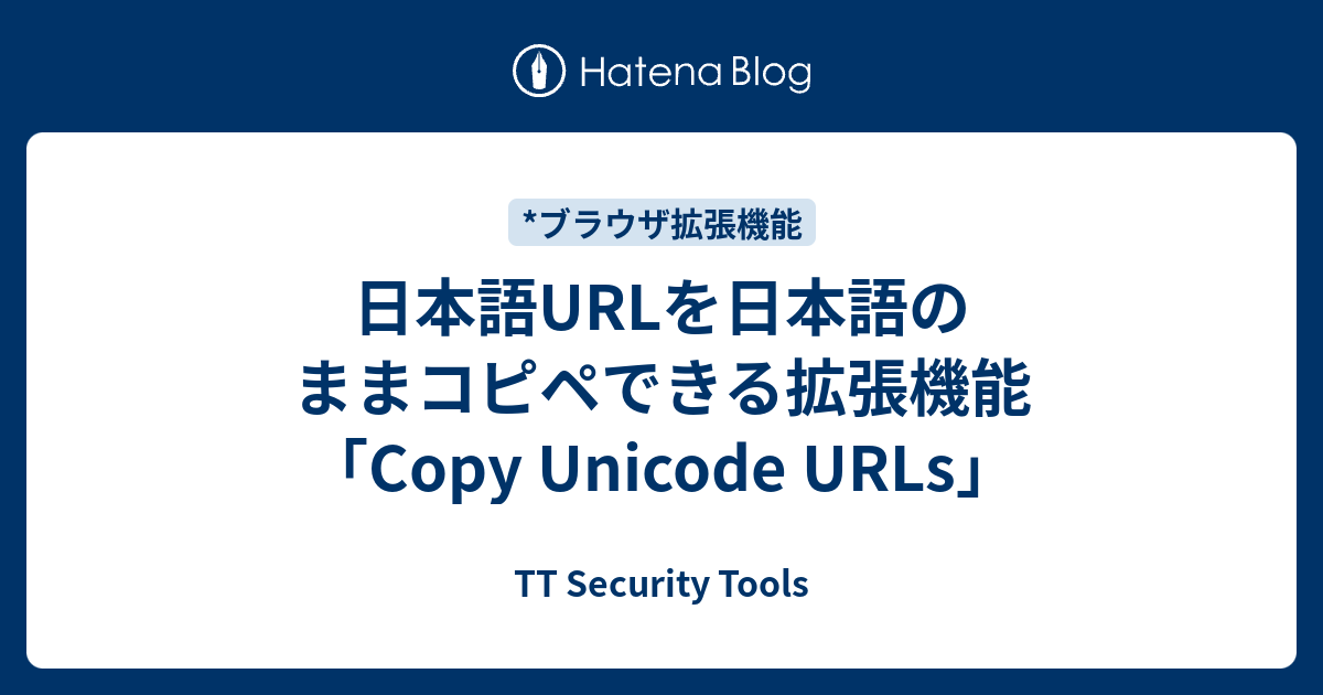 日本語URLを日本語のままコピペできる拡張機能「Copy Unicode URLs」 - TT Security Tools