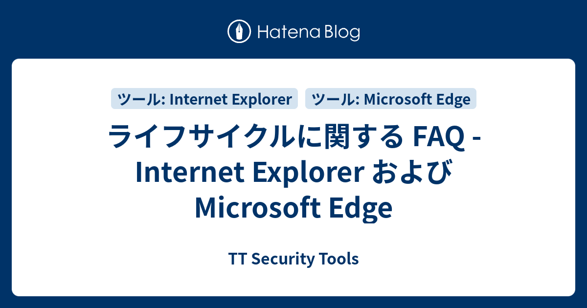 ライフサイクルに関する FAQ - Internet Explorer および Microsoft Edge - TT Security Tools