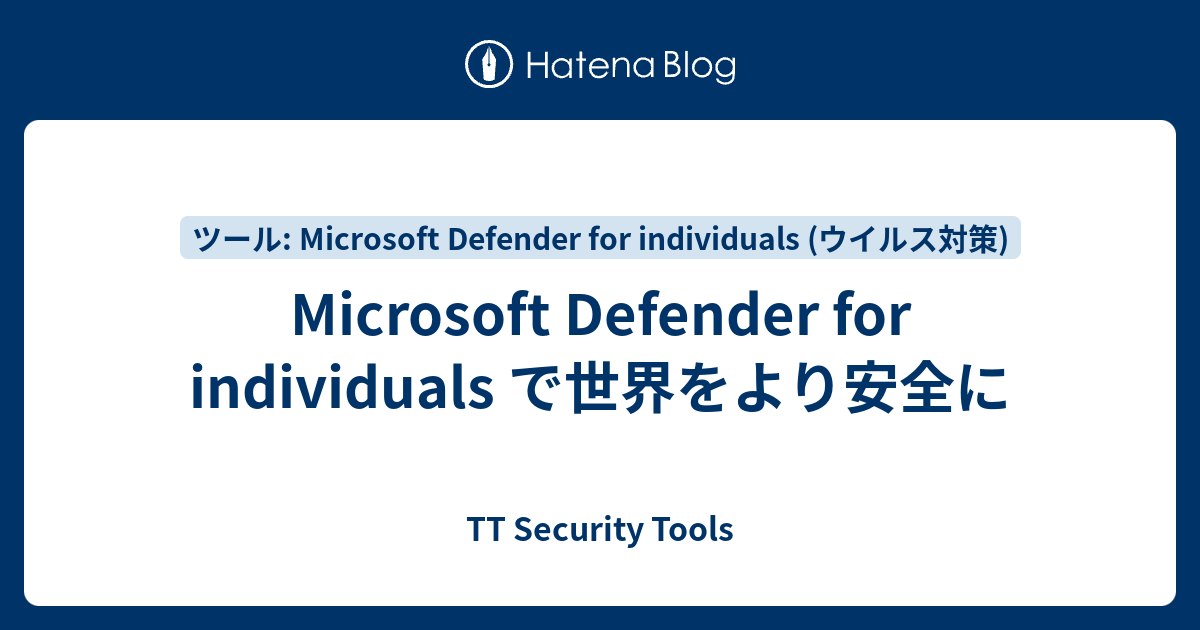 Microsoft Defender for individuals で世界をより安全に - TT Security Tools
