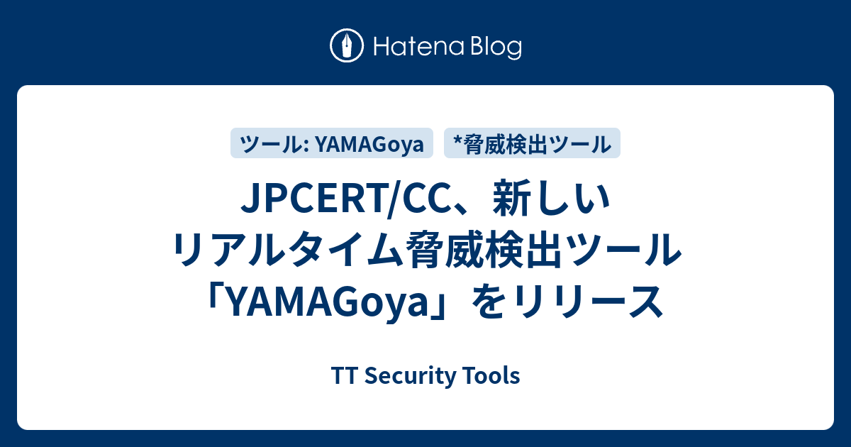 JPCERT/CC、新しいリアルタイム脅威検出ツール「YAMAGoya」をリリース - TT Security Tools