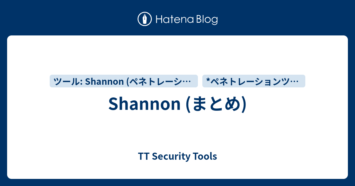 Shannon (まとめ) - TT Security Tools