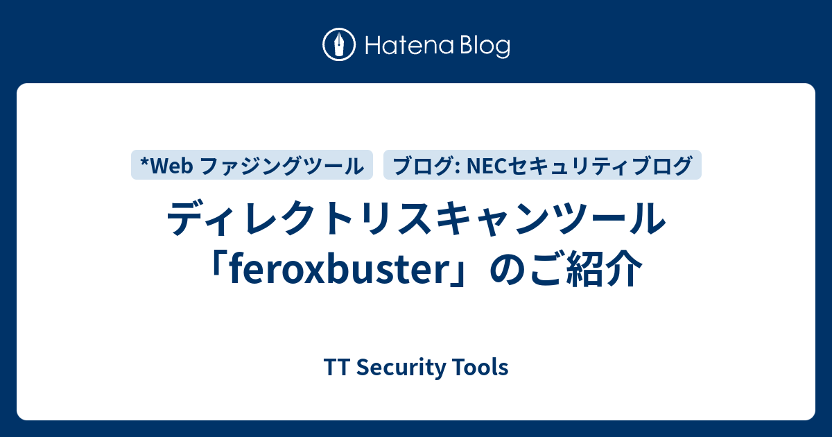 ディレクトリスキャンツール「feroxbuster」のご紹介 - TT Security Tools