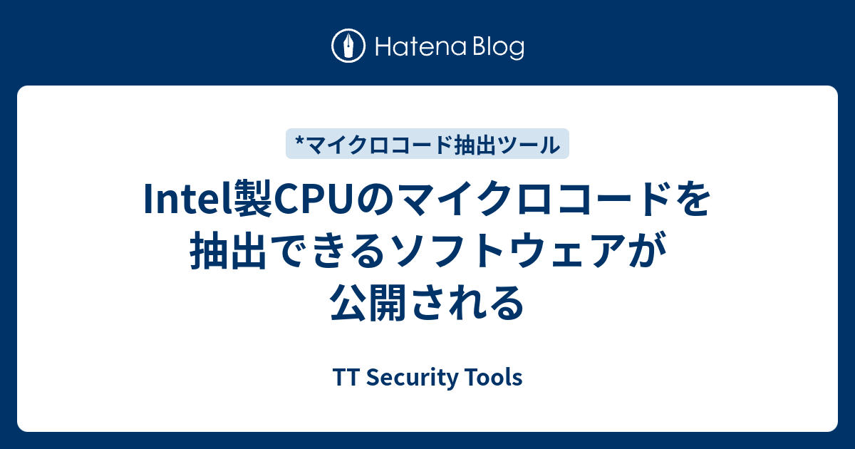 Intel製CPUのマイクロコードを抽出できるソフトウェアが公開される - TT Security Tools