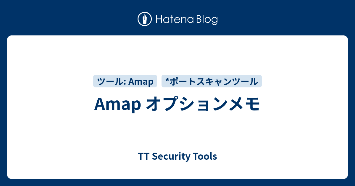 Amap オプションメモ - TT Security Tools