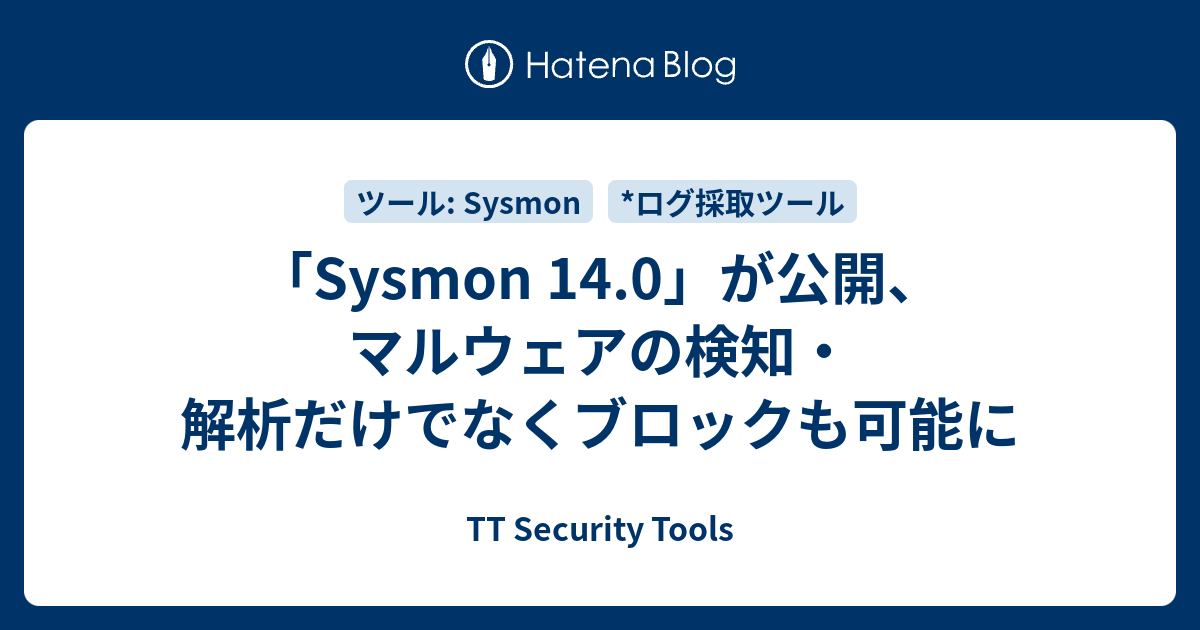 「Sysmon 14.0」が公開、マルウェアの検知・解析だけでなくブロックも可能に - TT Security Tools