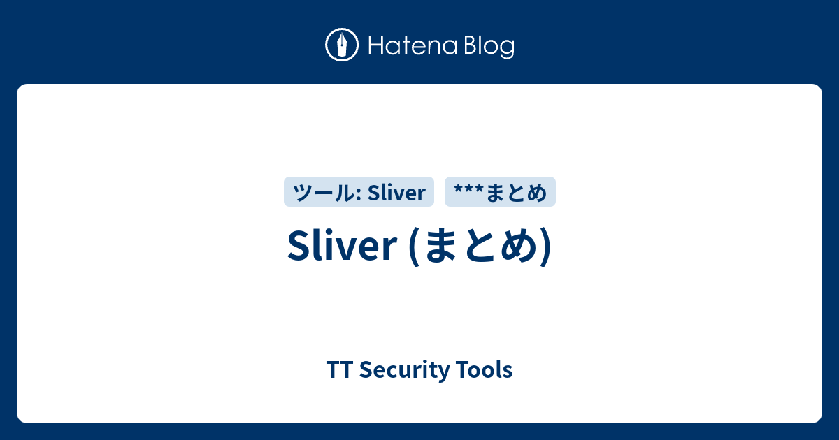 Sliver (まとめ) - TT Security Tools