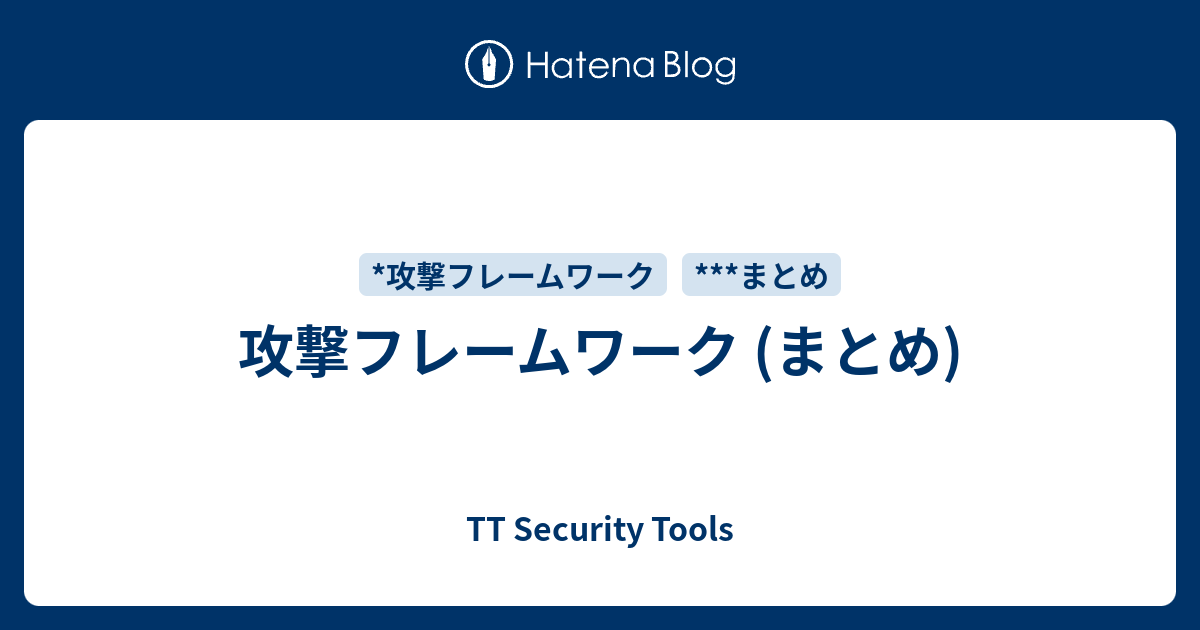 攻撃フレームワーク (まとめ) - TT Security Tools