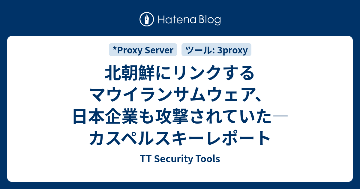 北朝鮮にリンクするマウイランサムウェア、日本企業も攻撃されていた―カスペルスキーレポート - TT Security Tools