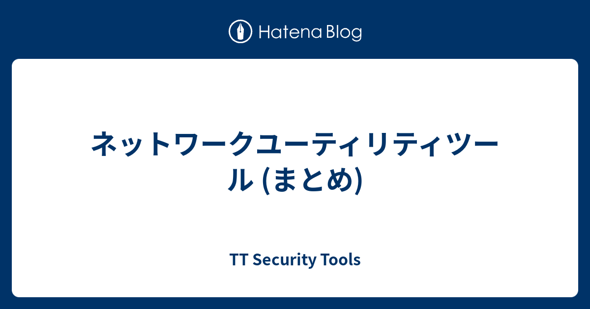 ネットワークユーティリティツール (まとめ) - TT Security Tools