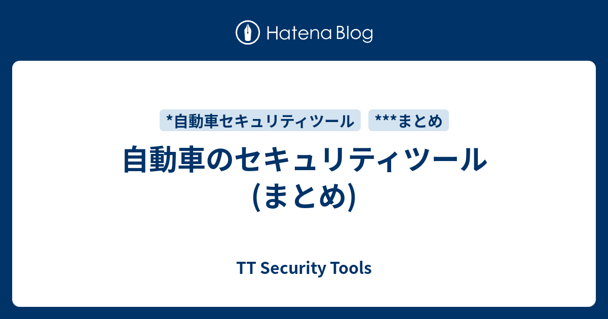 自動車のセキュリティツール (まとめ) - TT Security Tools