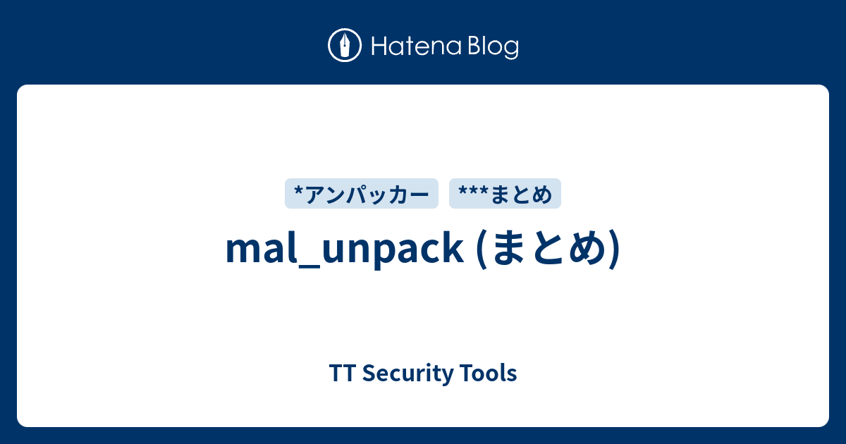 mal_unpack (まとめ) - TT Security Tools