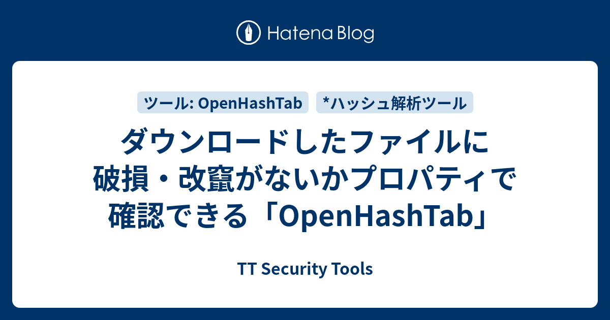 ダウンロードしたファイルに破損・改竄がないかプロパティで確認できる「OpenHashTab」 - TT Security Tools