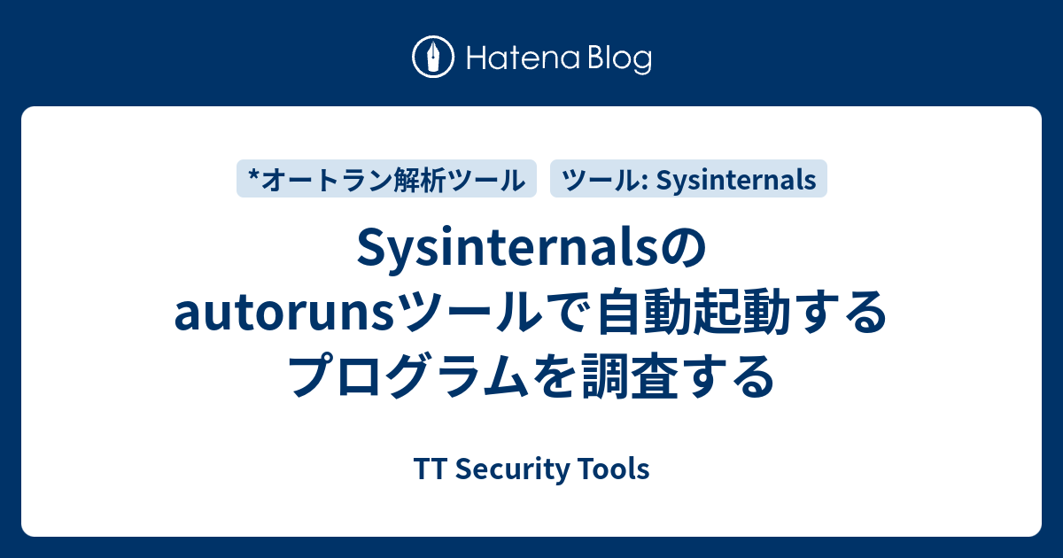 Sysinternalsのautorunsツールで自動起動するプログラムを調査する - TT Security Tools