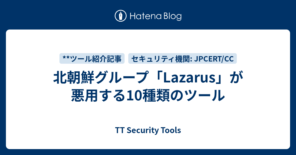 北朝鮮グループ「Lazarus」が悪用する10種類のツール - TT Security Tools